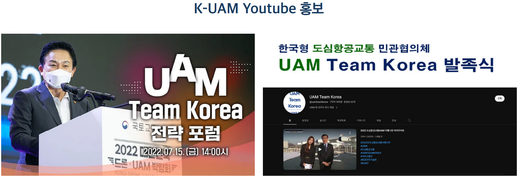 UAM Team Korea 운영지원